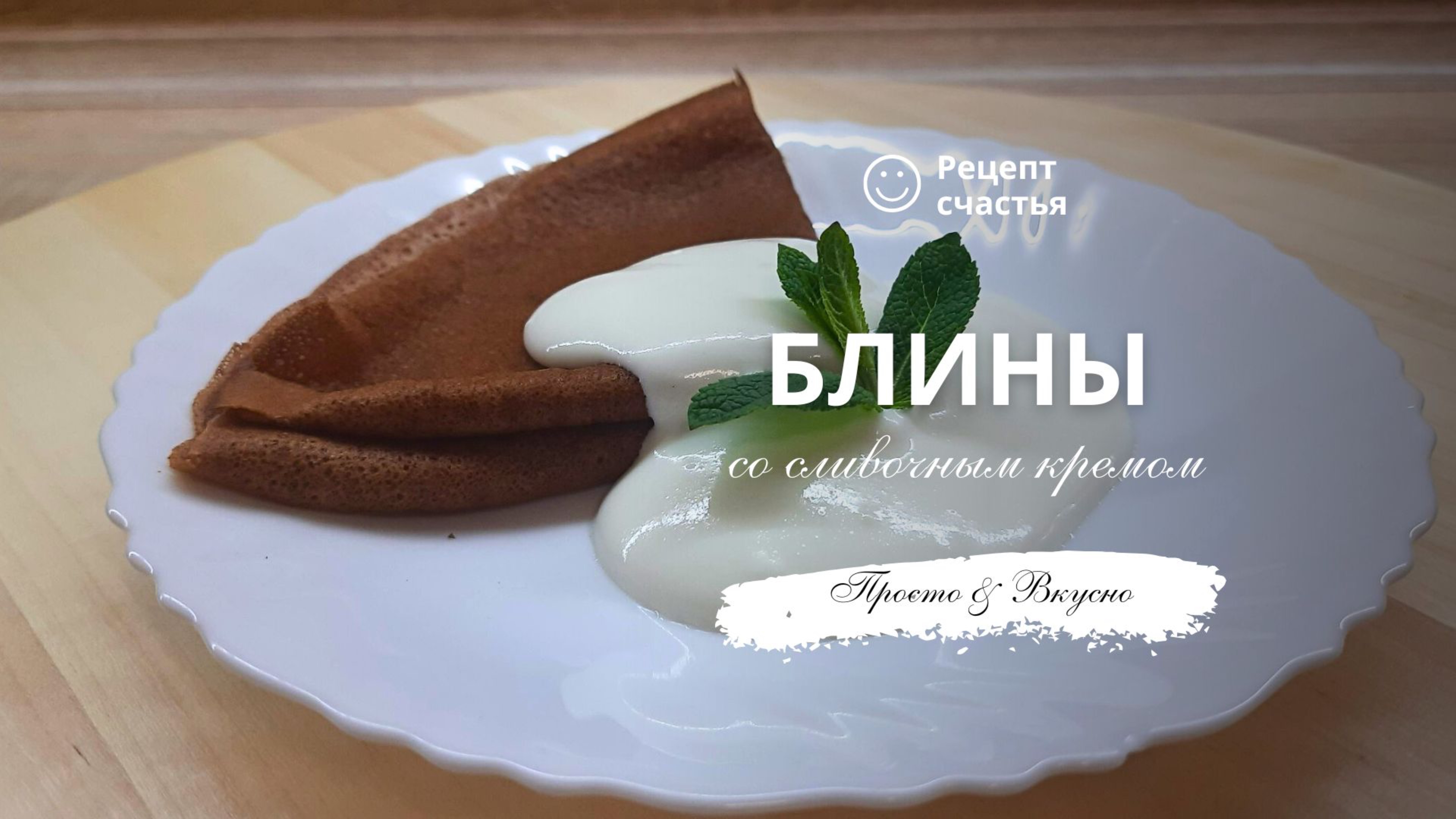 Блины со сливочным кремом