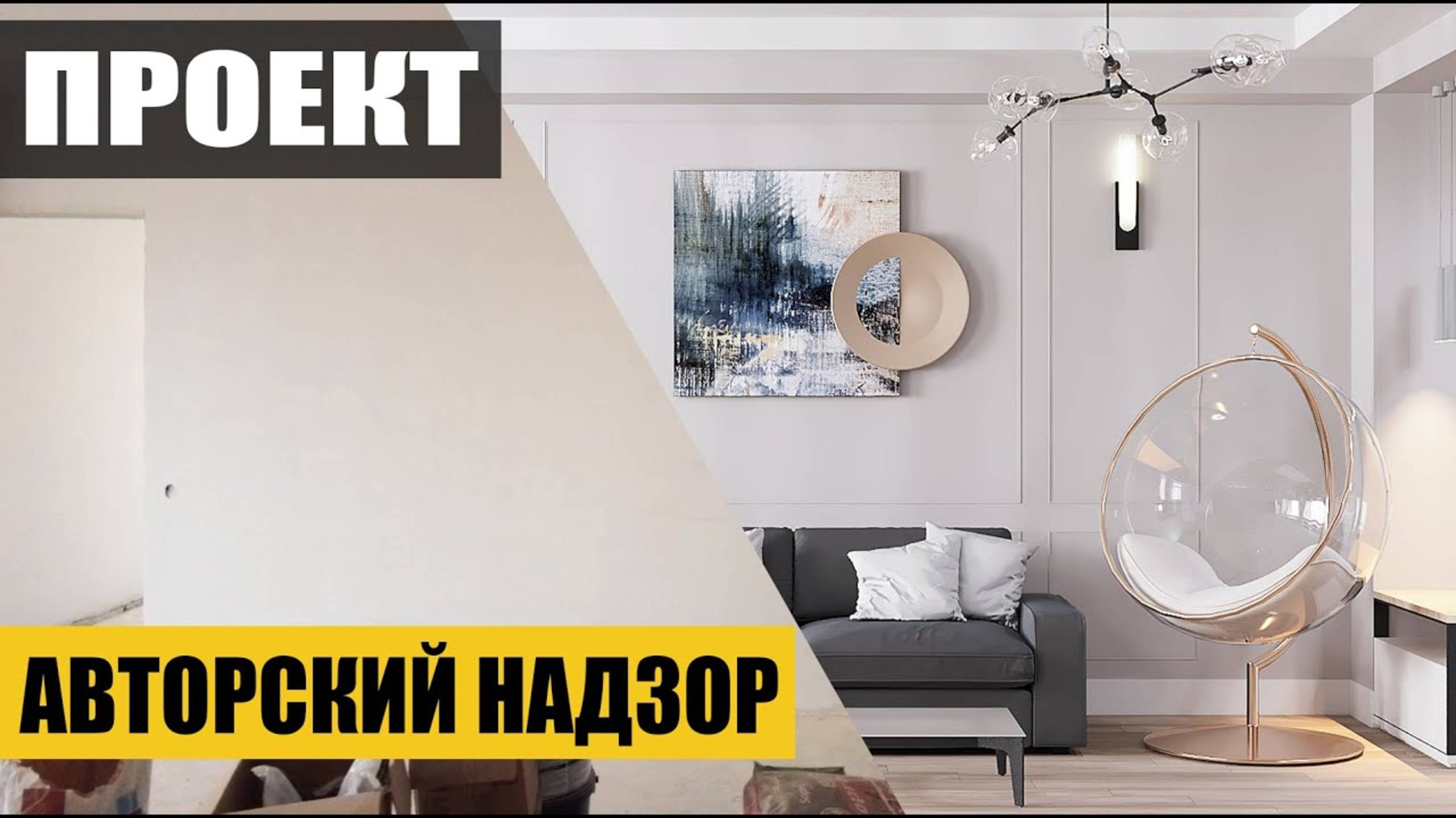 Авторский надзор. Как я провожу авторский надзор своих проектов