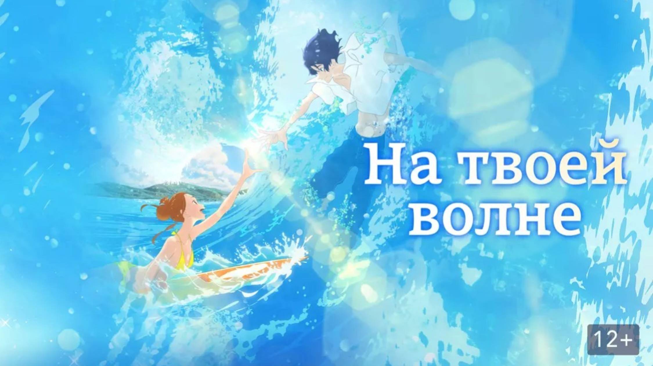 Оседлав волну с тобой (2019) / На твоей волне / Kimi to, Nami ni Noretara / Ride Your Wave