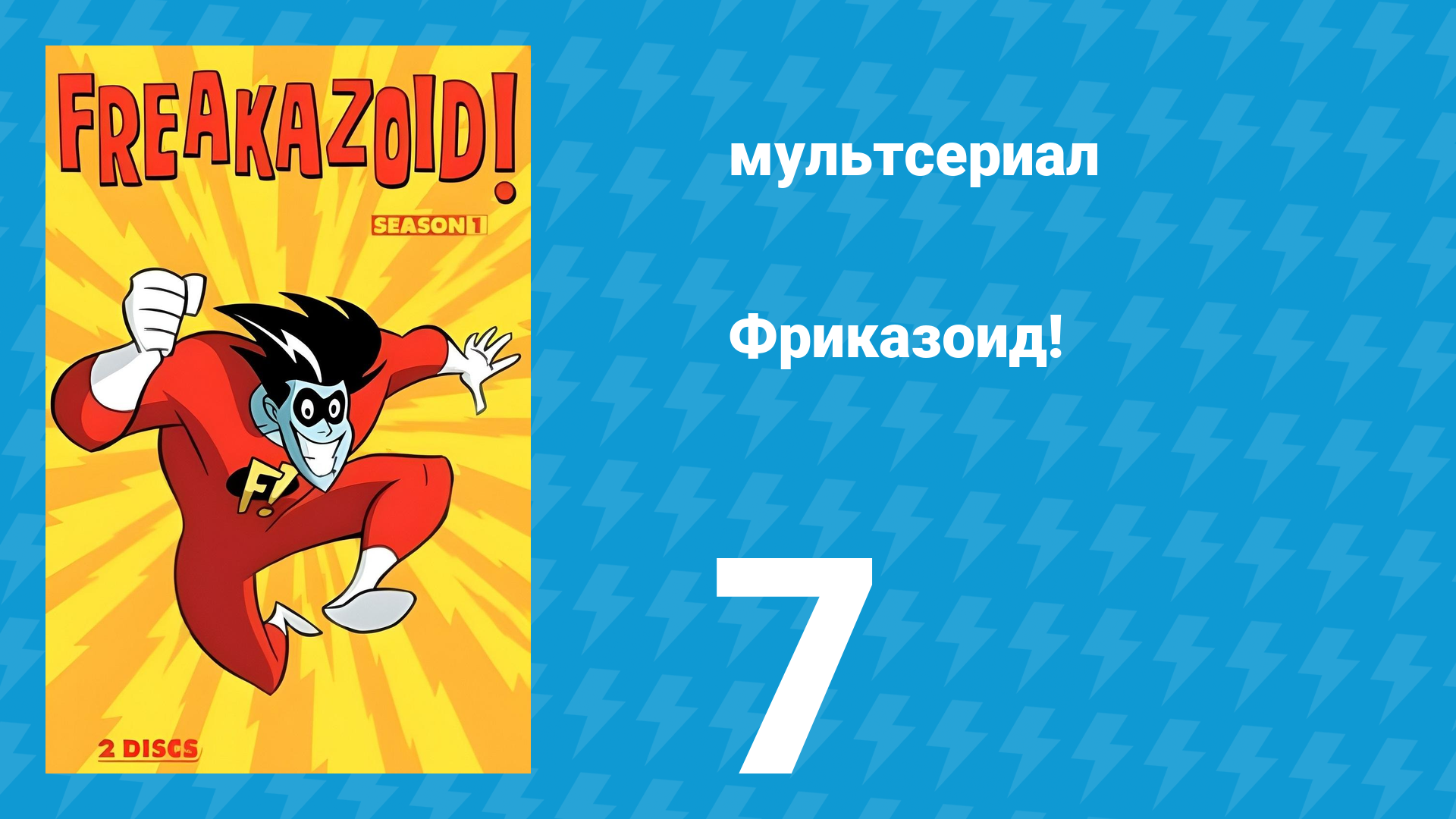Фриказоид! 1 сезон 7 серия (мультсериал, 1995)
