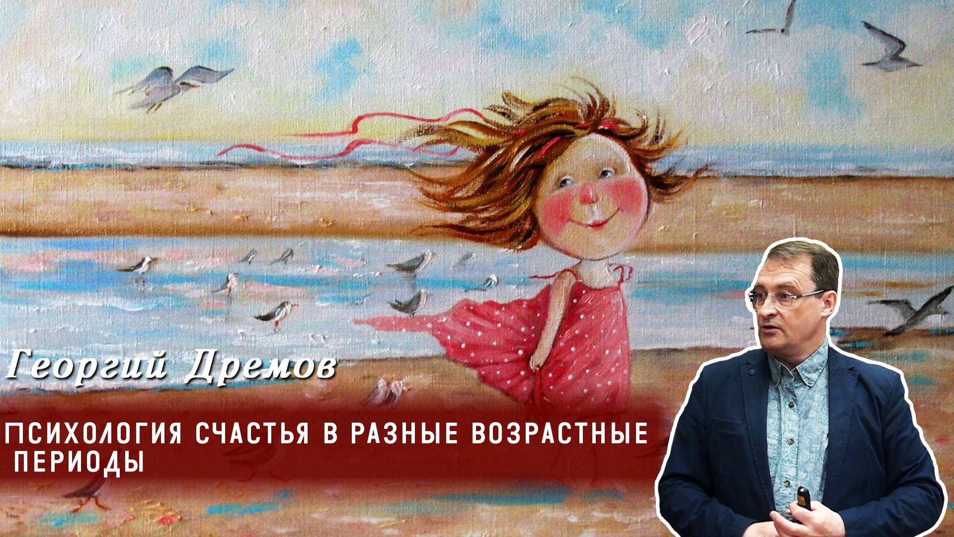 Георгий Дрёмов - Психология счастья в разные возрастные периоды