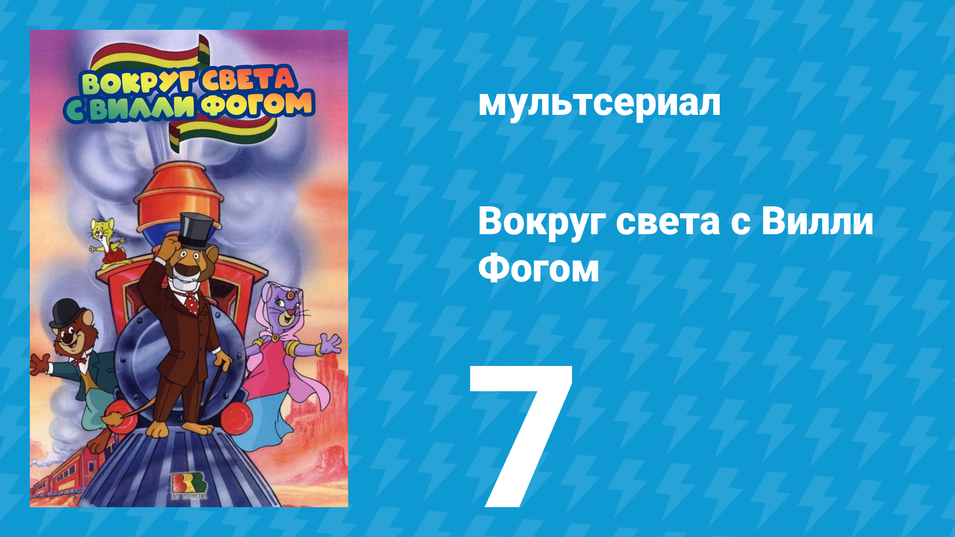Вокруг света с Вилли Фогом 7 серия «Конец пути» (мультсериал, 1981)