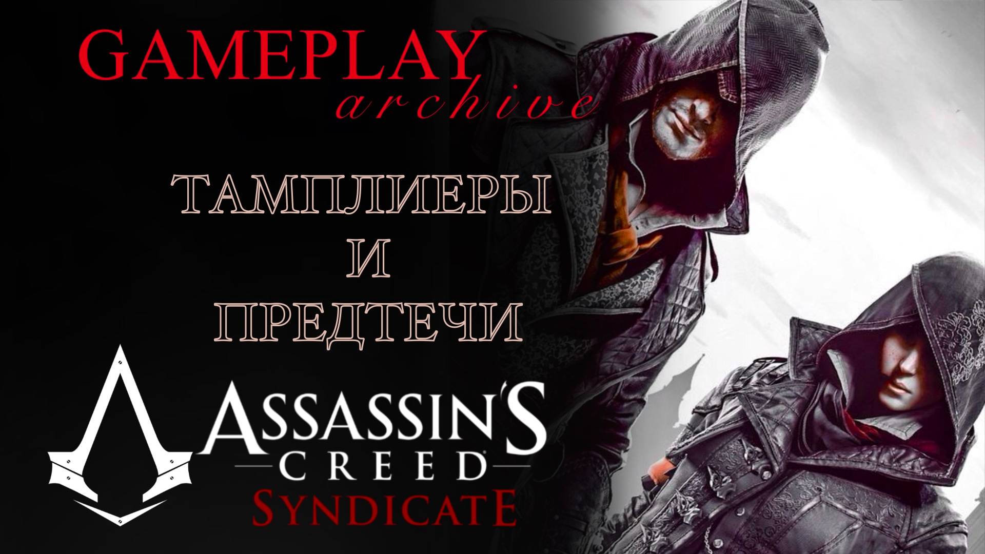 ДВА (НЕ)УДАЧНЫХ ДЕЛА - ♠️ Assassin's Creed Syndicate - #4