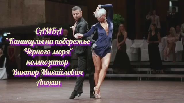 Танец САМБА «Каникулы на побережье Чёрного моря» ИМПРОВИЗАЦИЯ композитор Виктор Анохин #бальныетанцы