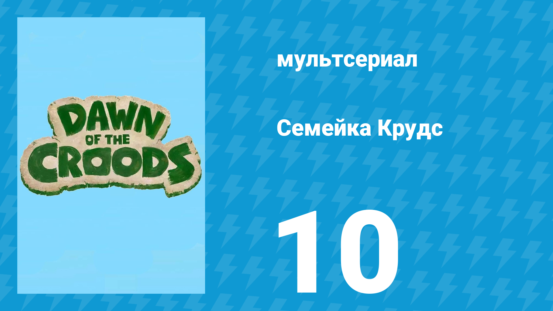 Семейка Крудс 1 сезон 10 серия (мультсериал, 2015)