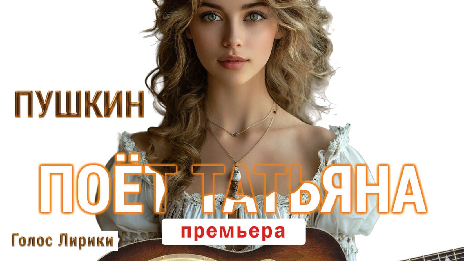 ❤️😘🥰 Пушкин Письмо Татьяны к Онегину #Премьера #4K (клип 2025 песня)