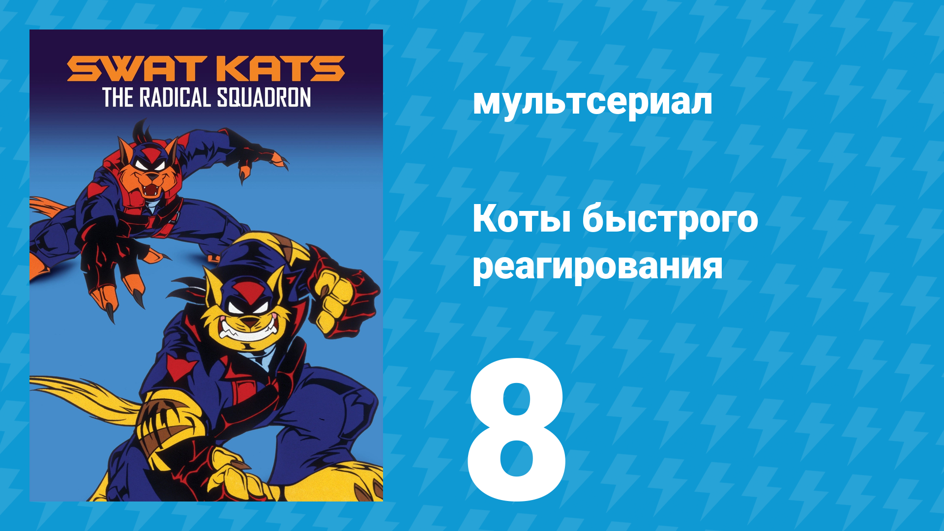 Коты быстрого реагирования 1 сезон 8 серия «Хаос в кристалле» (мультсериал, 1993)