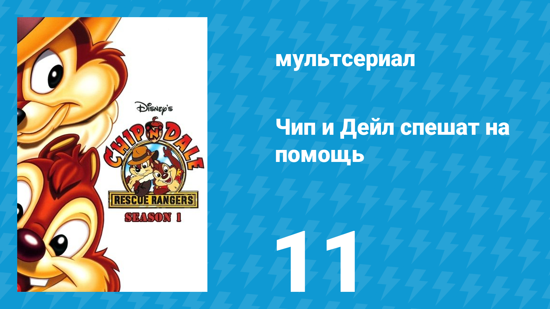 Чип и Дейл спешат на помощь 1 сезон 11 серия (мультсериал, 1989)
