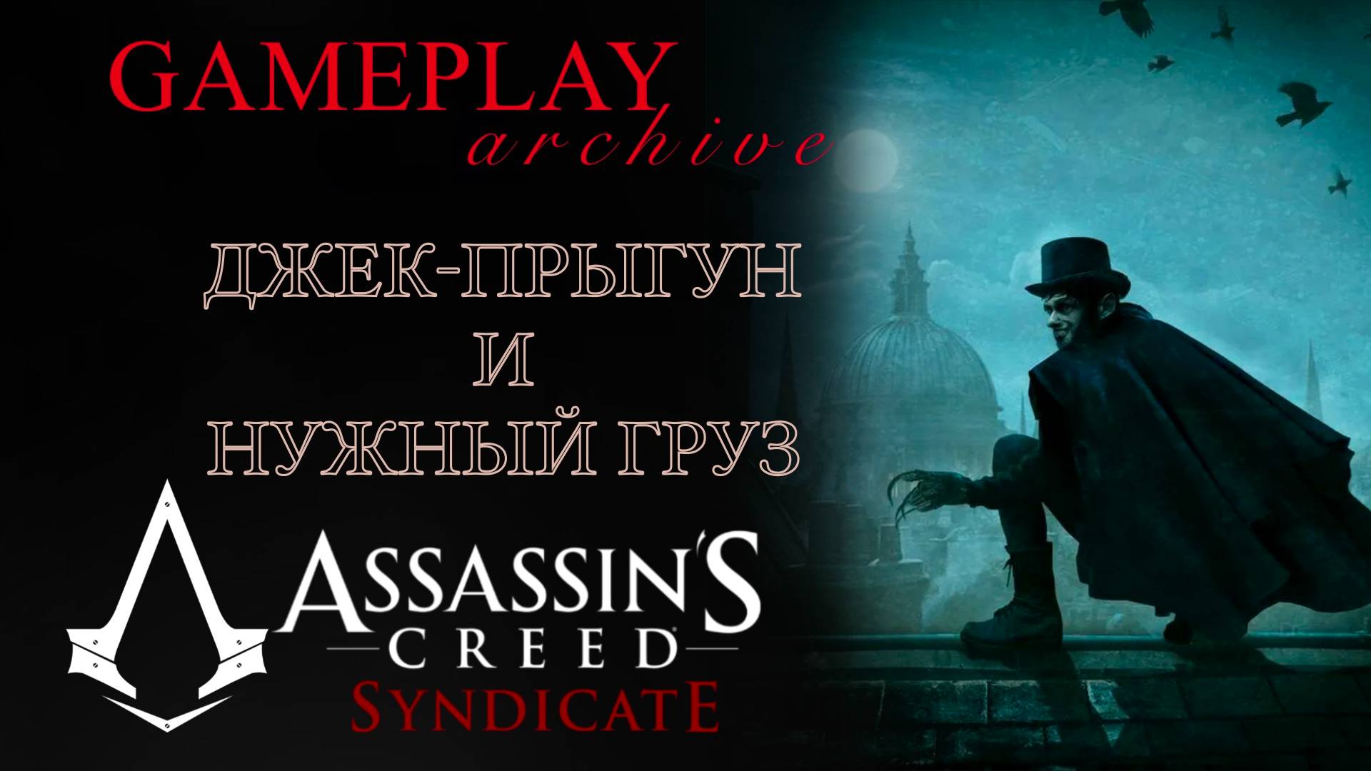 ВИКТОРИАНСКИЙ ФОЛЬКЛОР - ♠️ Assassin's Creed Syndicate - #5