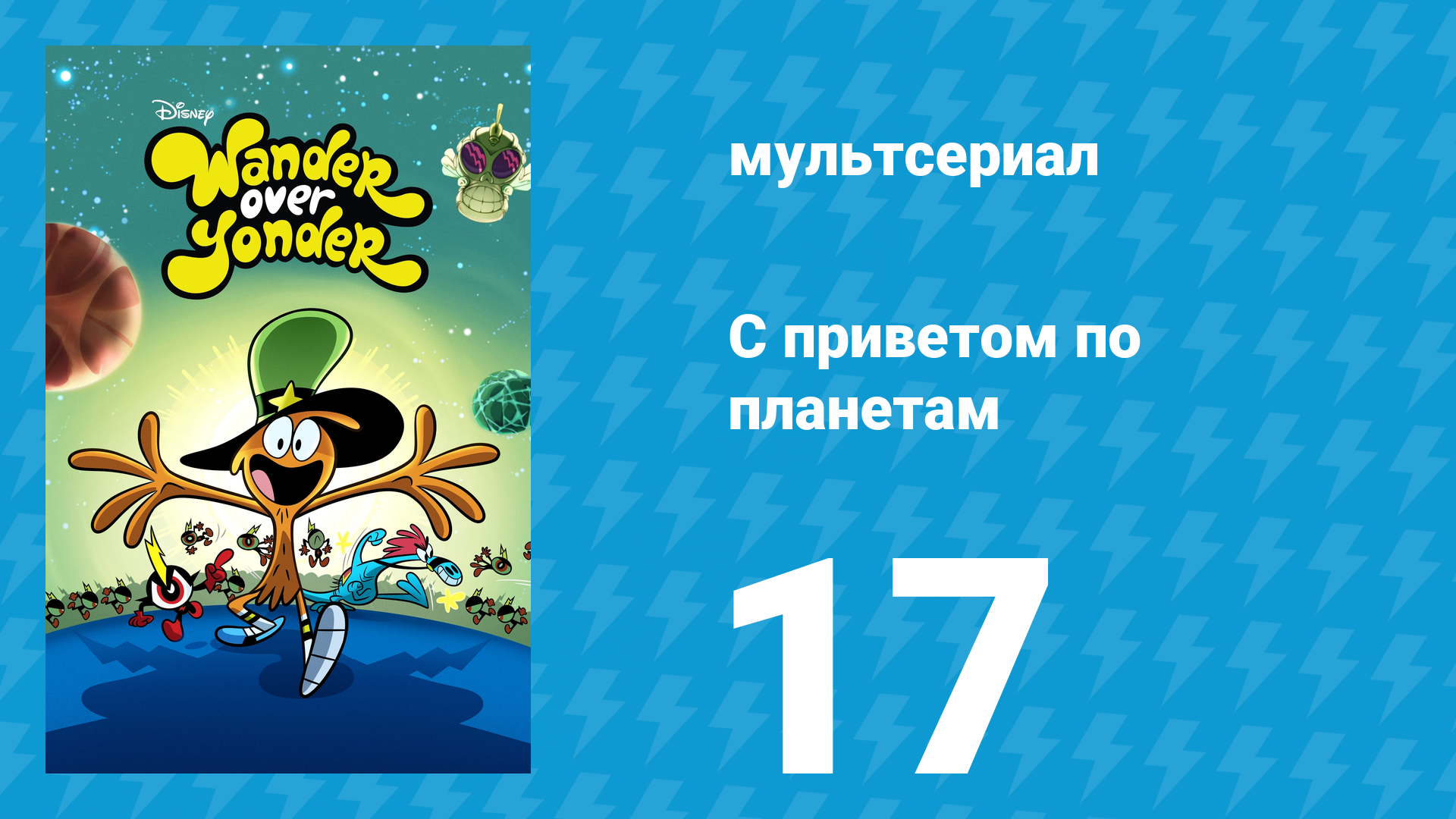 С приветом по планетам 1 сезон 17 серия (мультсериал, 2014)