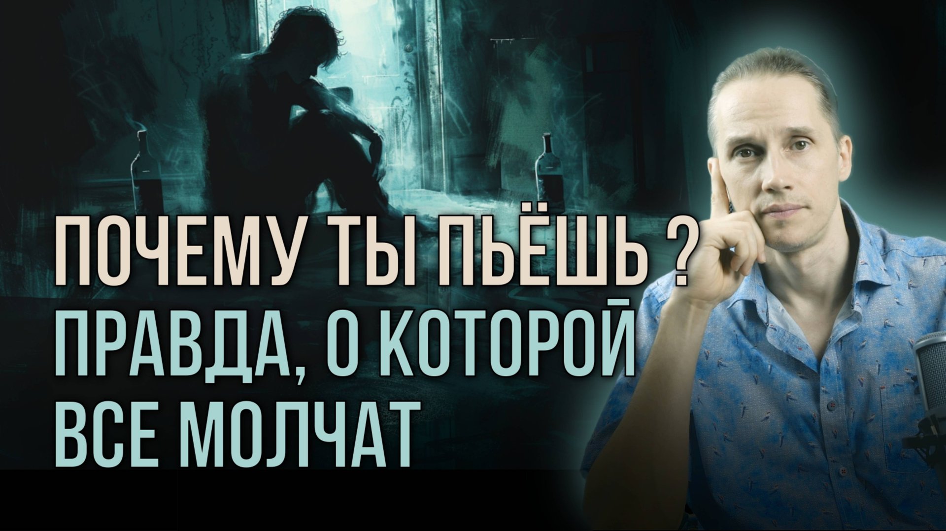 Все, что нужно знать об АЛКОГОЛЕ. Почему ты пьешь?