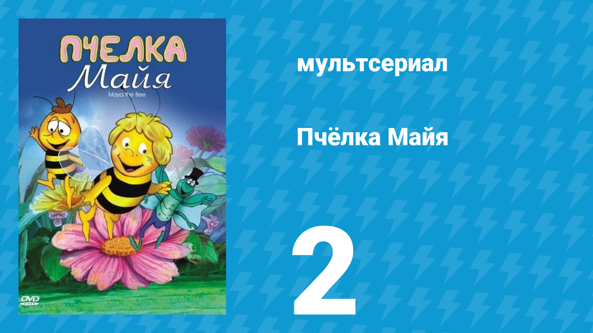 Пчёлка Майя 1 сезон 2 серия «Майя учится летать» (мультсериал, 1975)