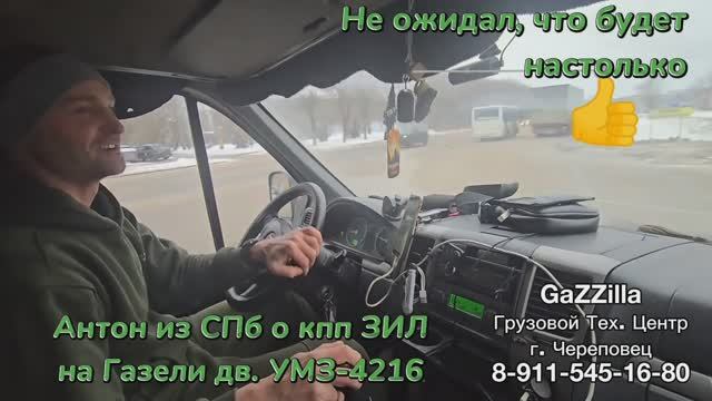 Антон из СПб о кпп ЗИЛ на Газели дв. УМЗ-4216