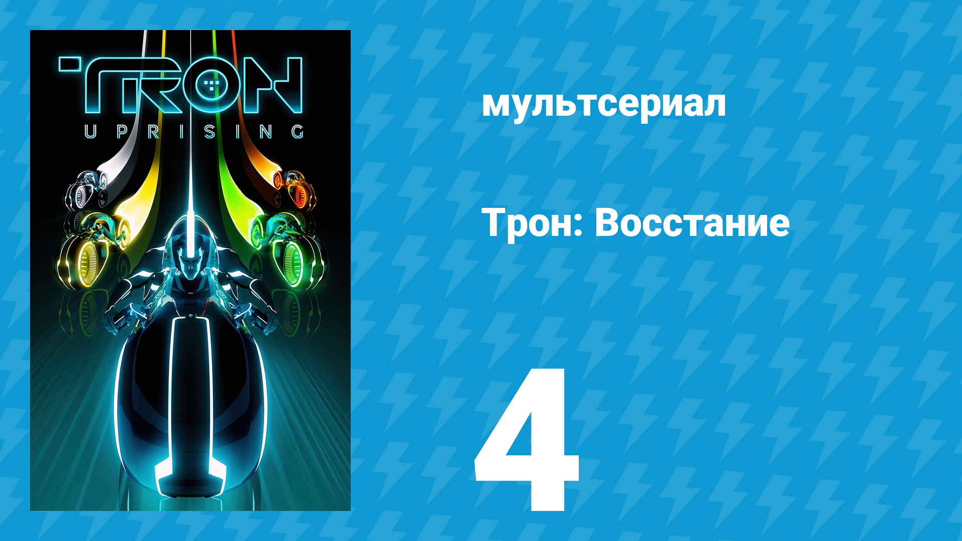Трон: Восстание 4 серия «Затемнение» (мультсериал, 2012)