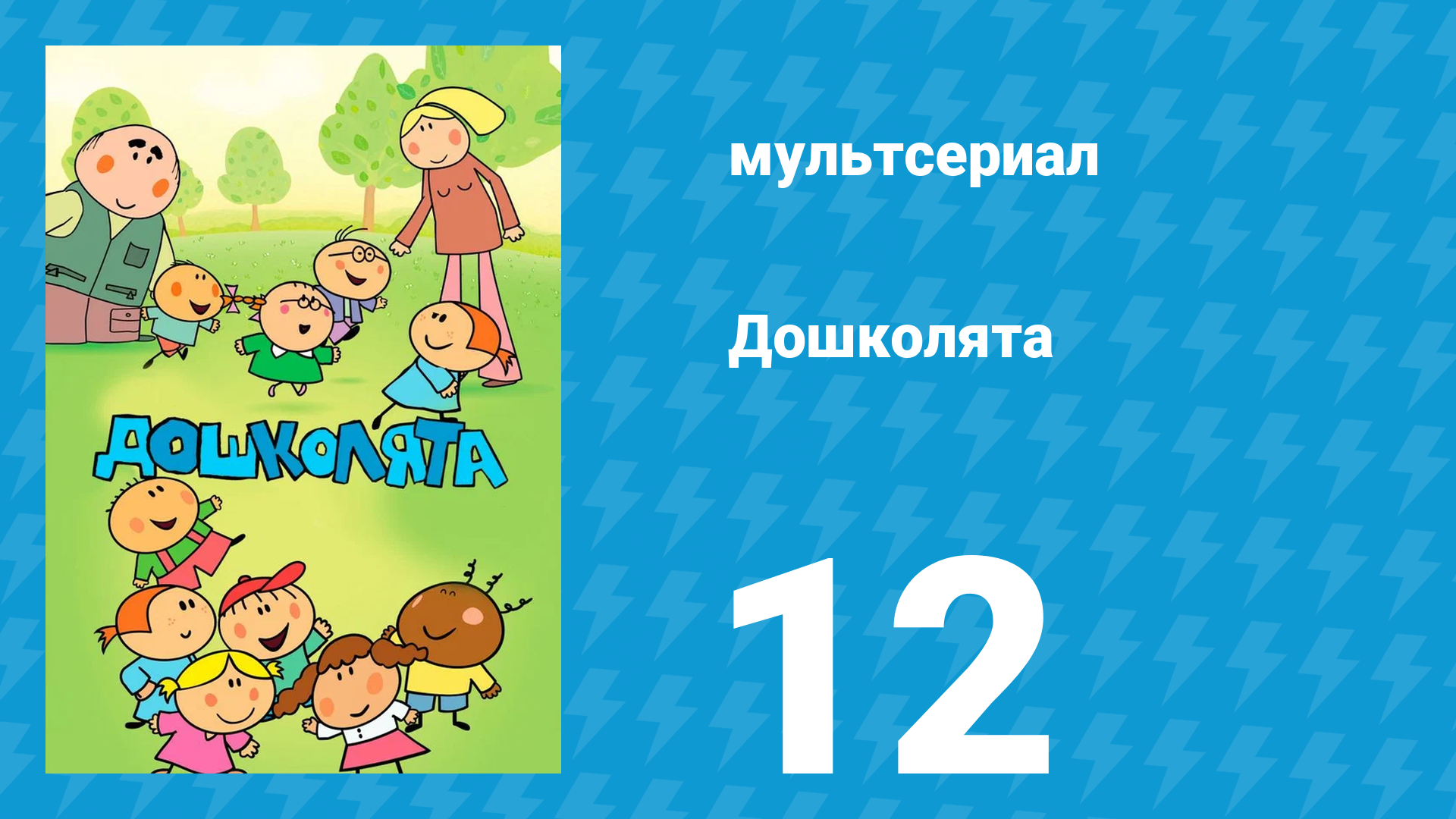 Дошколята 12 серия «Вертушка» (мультсериал, 2013)