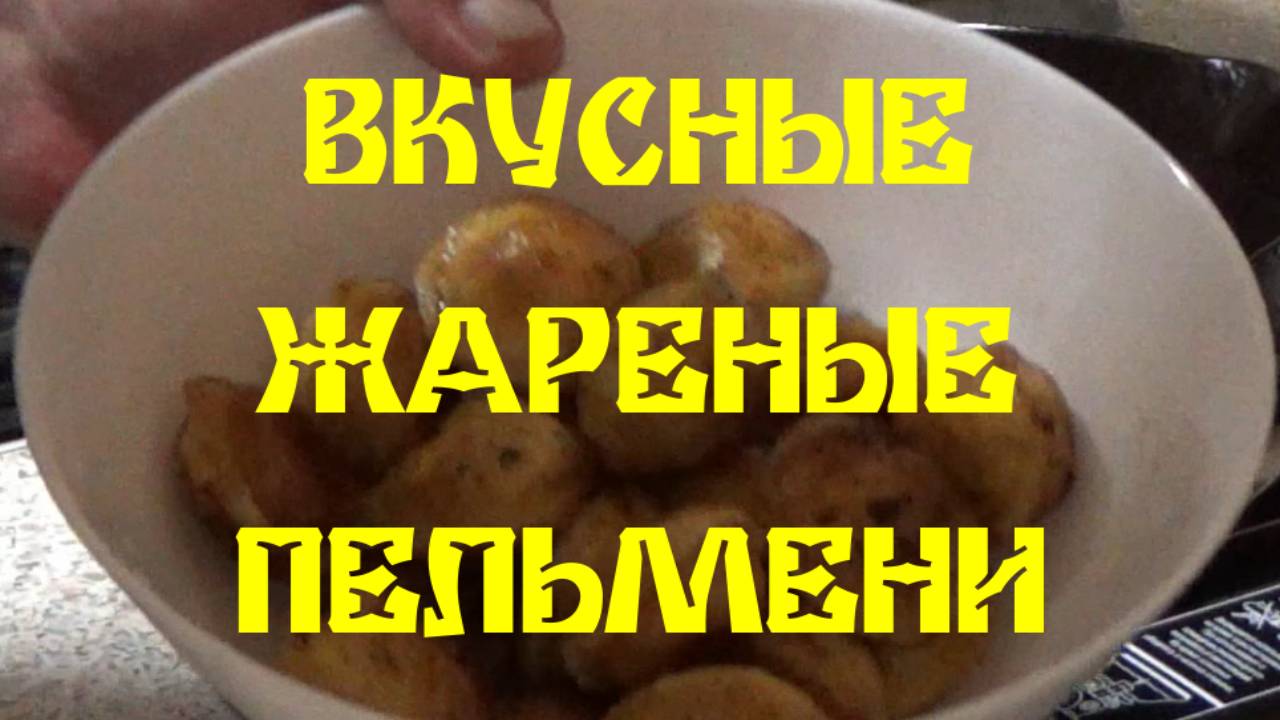 ВКУСНЫЕ ЖАРЕНЫЕ ПЕЛЬМЕНИ