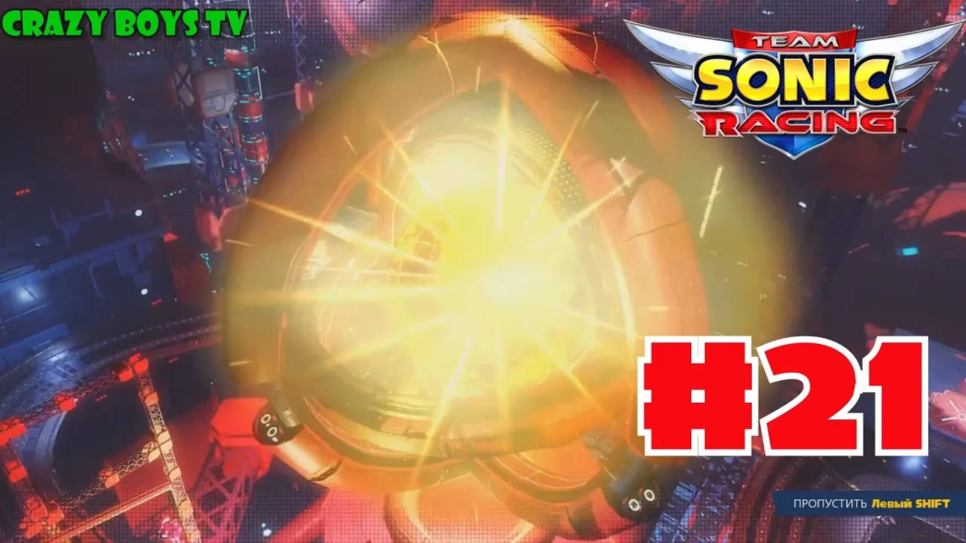 Team Sonic Racing #21 (Большой взрыв)