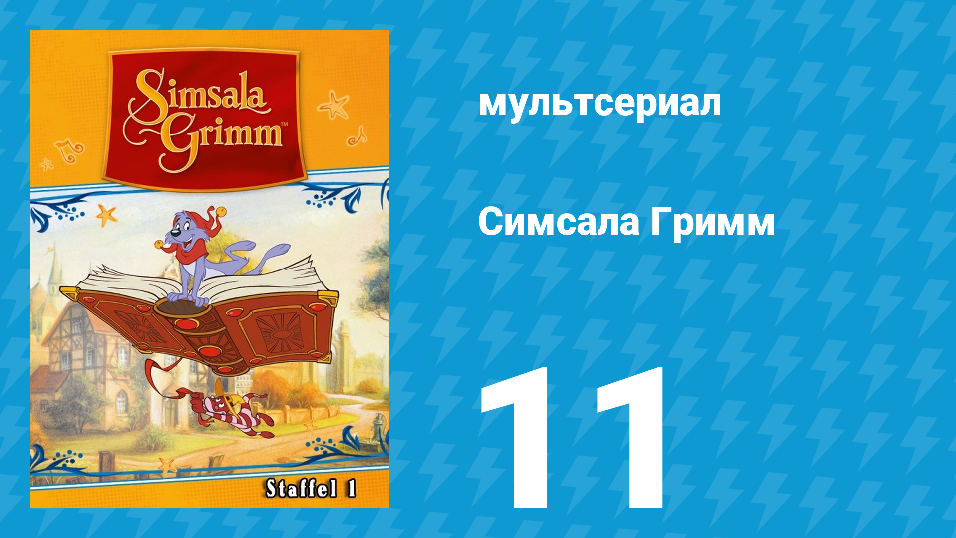 Симсала Гримм 1 сезон 11 серия «Кот в сапогах» (мультсериал, 1999)
