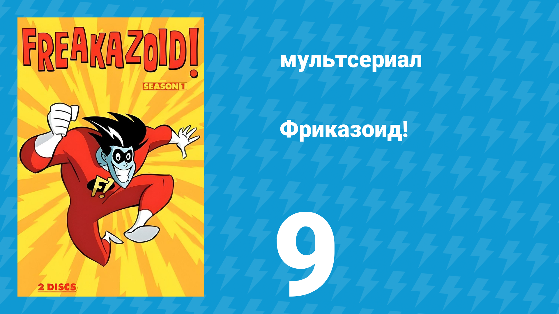 Фриказоид! 1 сезон 9 серия (мультсериал, 1995)
