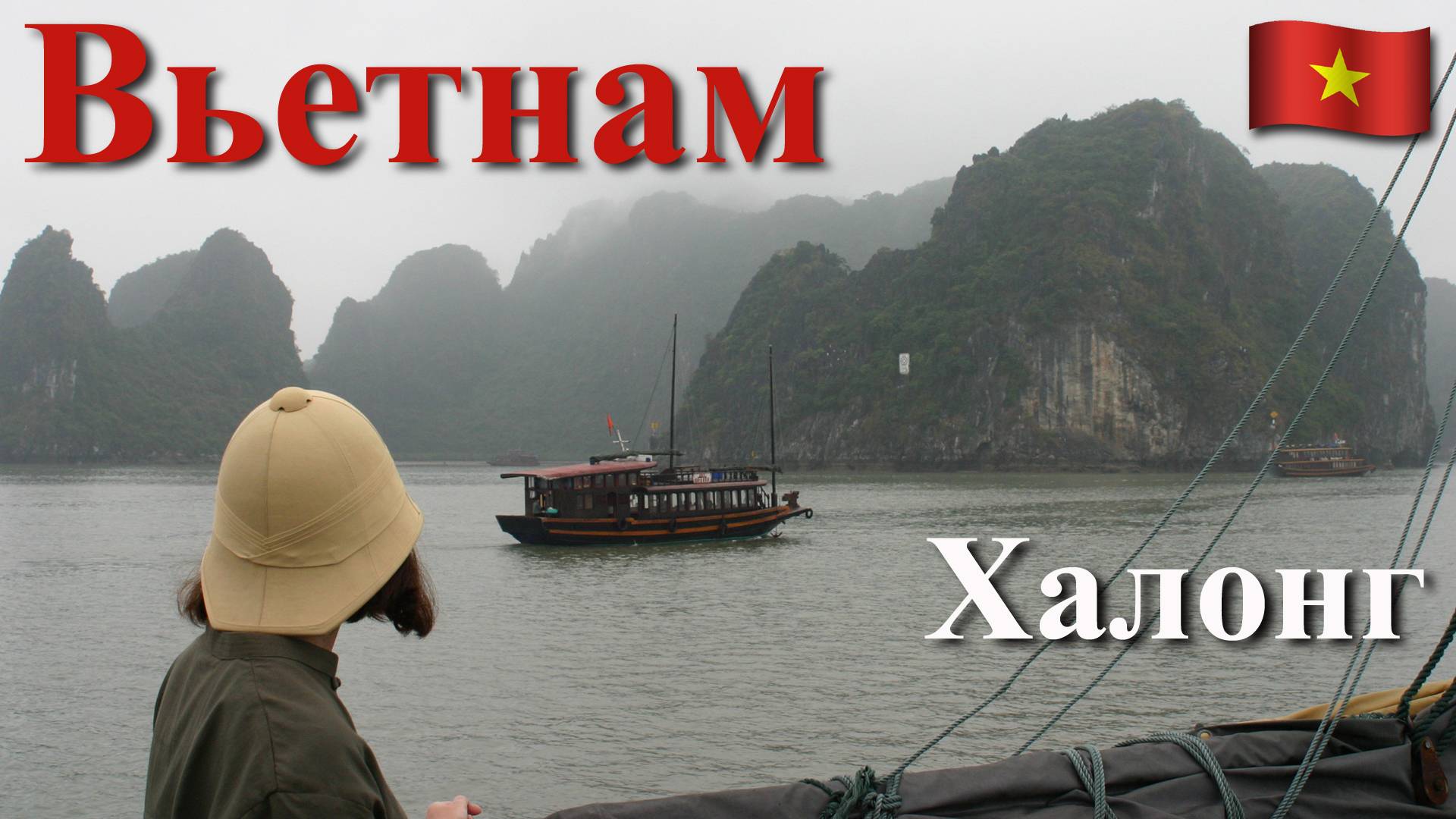 Индокитай. Часть 3/13. Вьетнам. Ха Лонг.