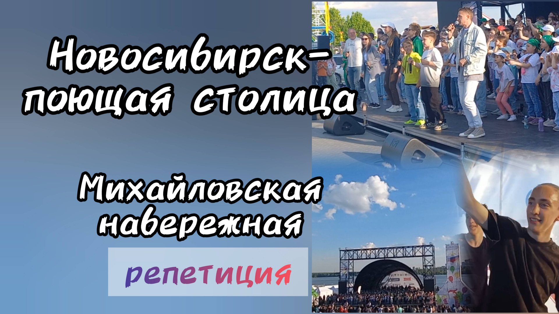 "Новосибирск-поющая столица". Репетиция большого детского сводного хора. Новосибирск, 2025.
