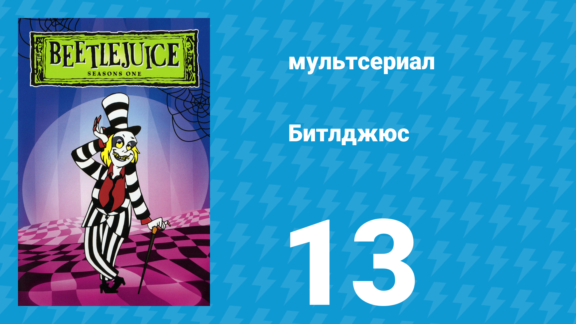 Битлджюс 1 сезон 13 серия «Кузен Би-Джей / Родители Битлджуса» (мультсериал, 1989)
