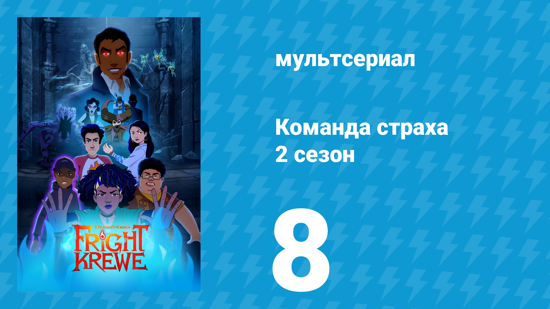 Команда страха 2 сезон 8 серия «Падение» (аниме-сериал, 2012)
