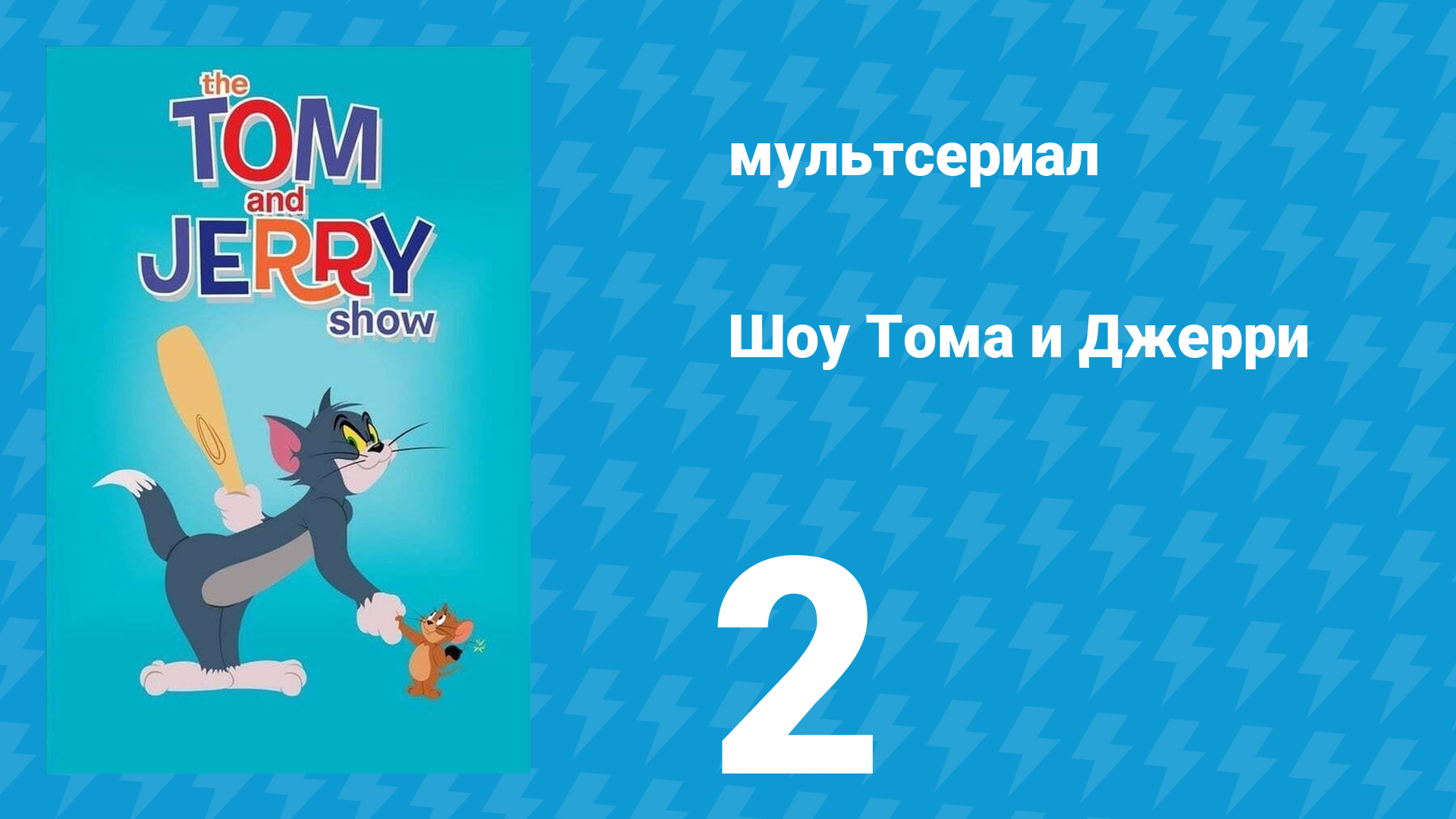 Шоу Тома и Джерри 1 сезон 2 серия (мультсериал, 2014)