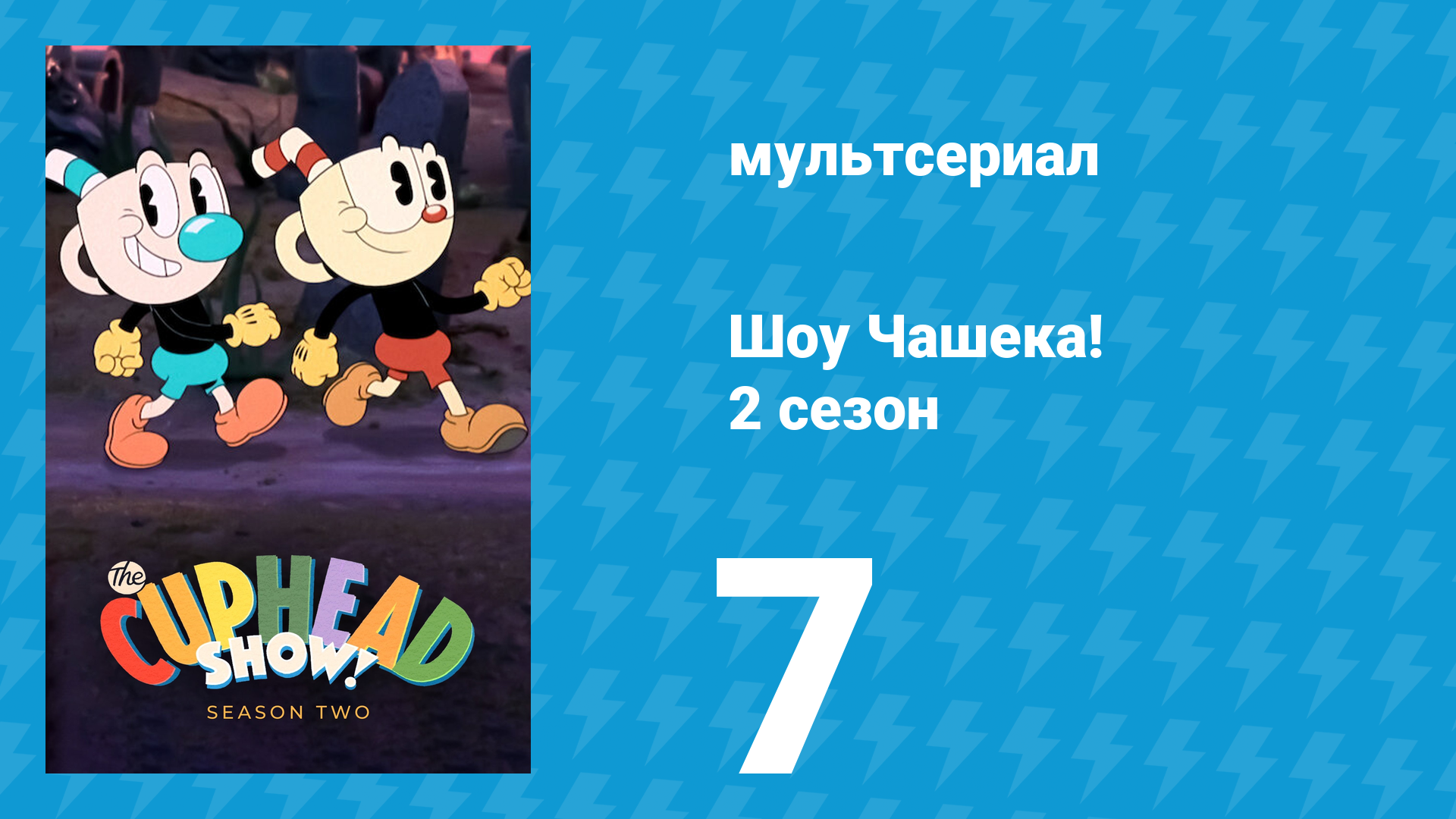 Шоу Чашека! 2 сезон 7 серия «Урок игры на фортепиано» (мультсериал, 2022)