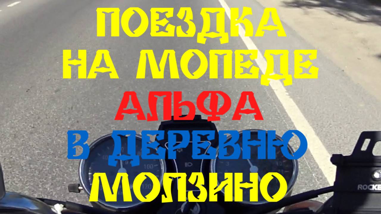 ПОЕЗДКА НА МОПЕДЕ АЛЬФА В ДЕРЕВНЮ ЗА ВОДОЙ