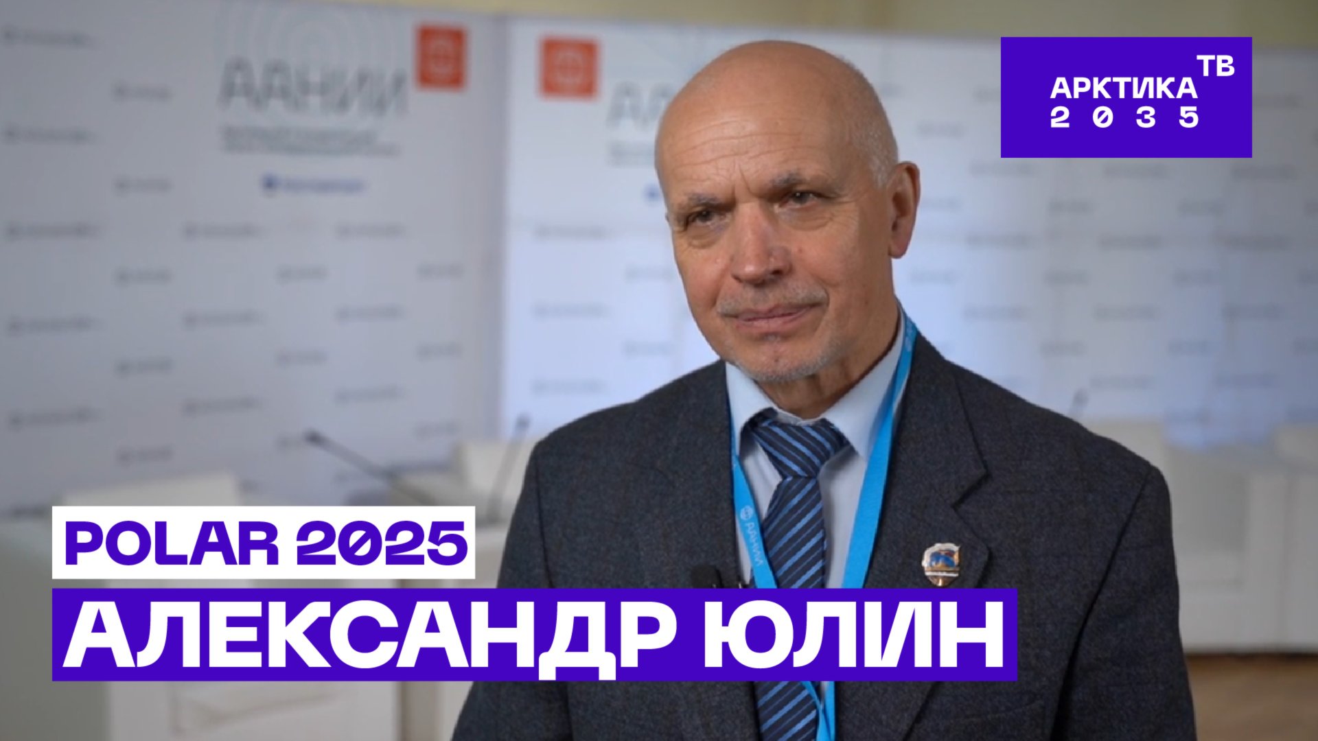 Александр Юлин — о краткосрочных и долгосрочных прогнозах в Арктике // POLAR 2025