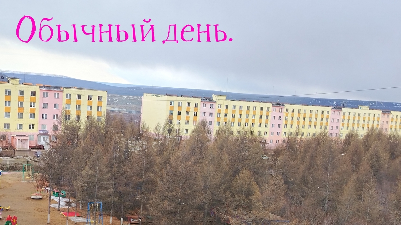 Обычный день. 18. 05. 2025.