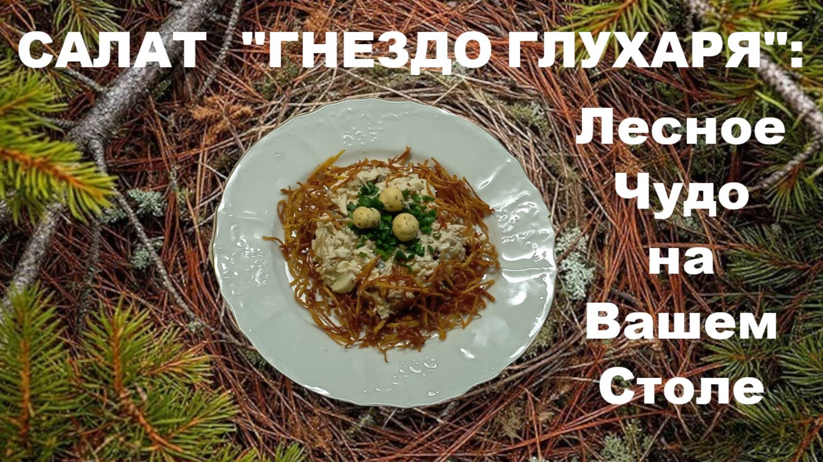 Салат "Гнездо Глухаря": Лесное Чудо на Вашем Столе