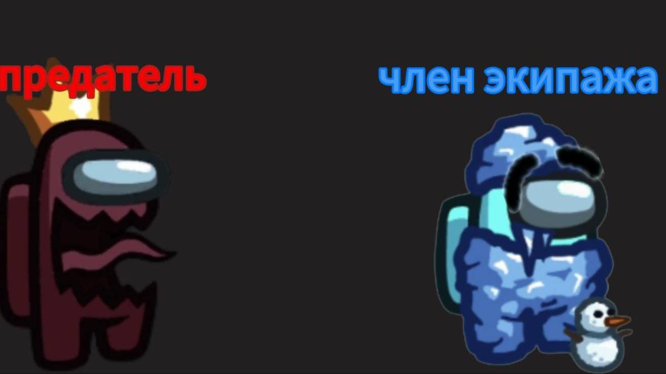 Играл в Амонг ас в режиме Прятки и стал предателем!