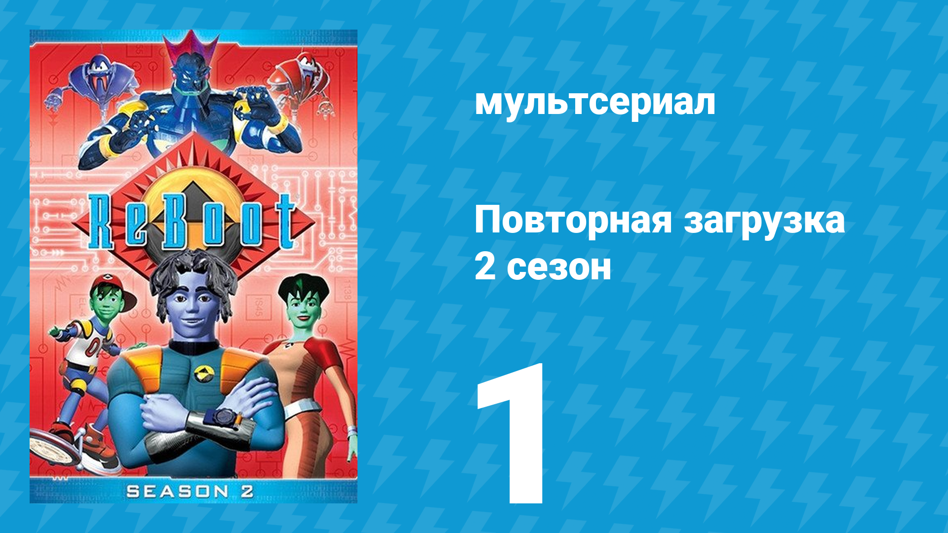 Повторная загрузка 2 сезон 1 серия «Заражённый» (мультсериал, 1995)