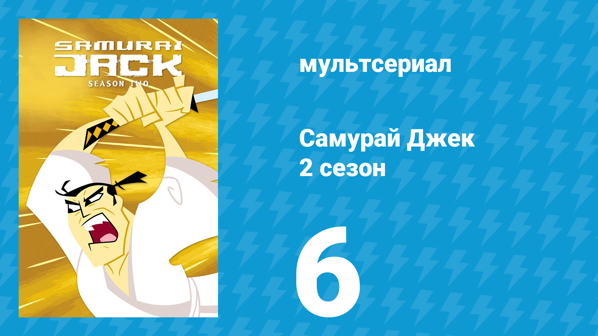 Самурай Джек 2 сезон 6 серия «Джек вспоминает прошлое» (мультсериал, 2002)