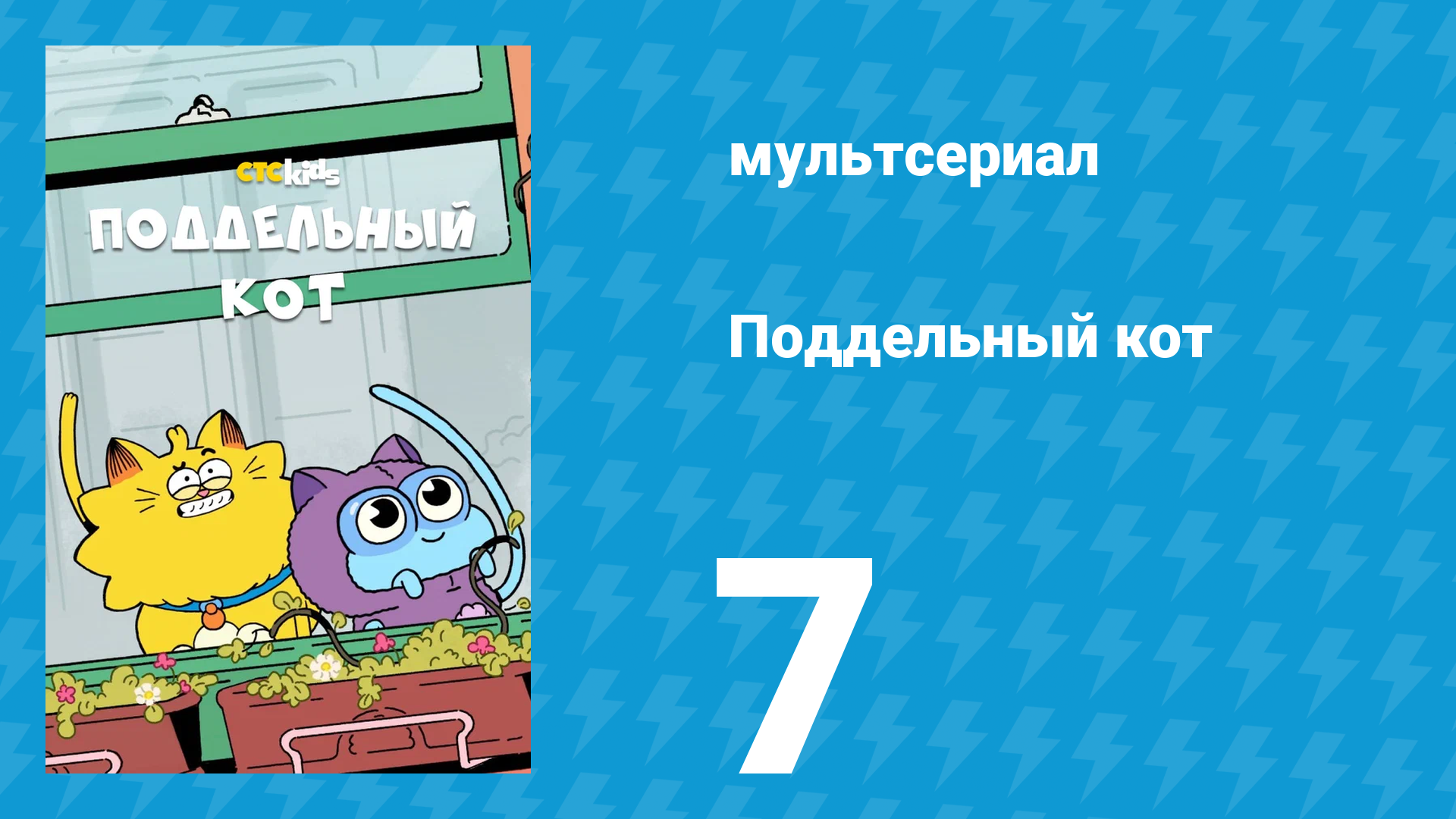 Поддельный кот 1 сезон 7 серия «Глаза-лазеры Бетти» (мультсериал, 2016)
