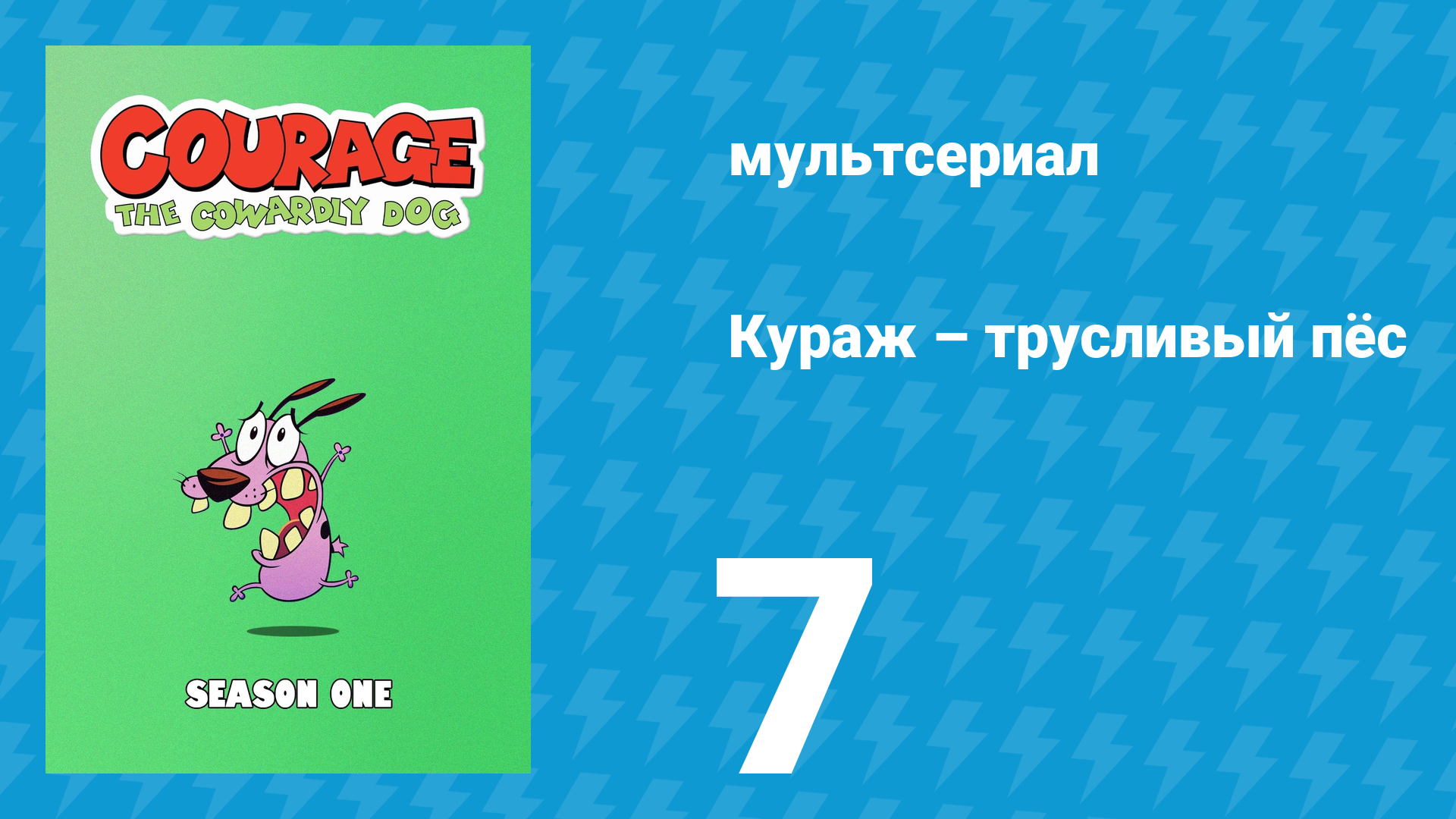 Кураж – трусливый пёс 1 сезон 7 серия «Проклятье фараона Рамзеса / Большая нога» (мультсериал, 1999)