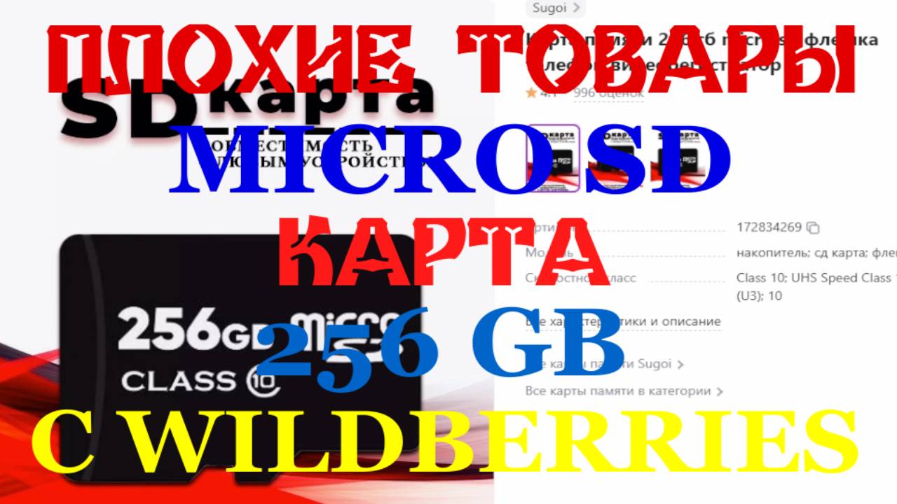 [ПЛОХИЕ ТОВАРЫ] MICRO SD КАРТА 256 GB C WILDBERRIES