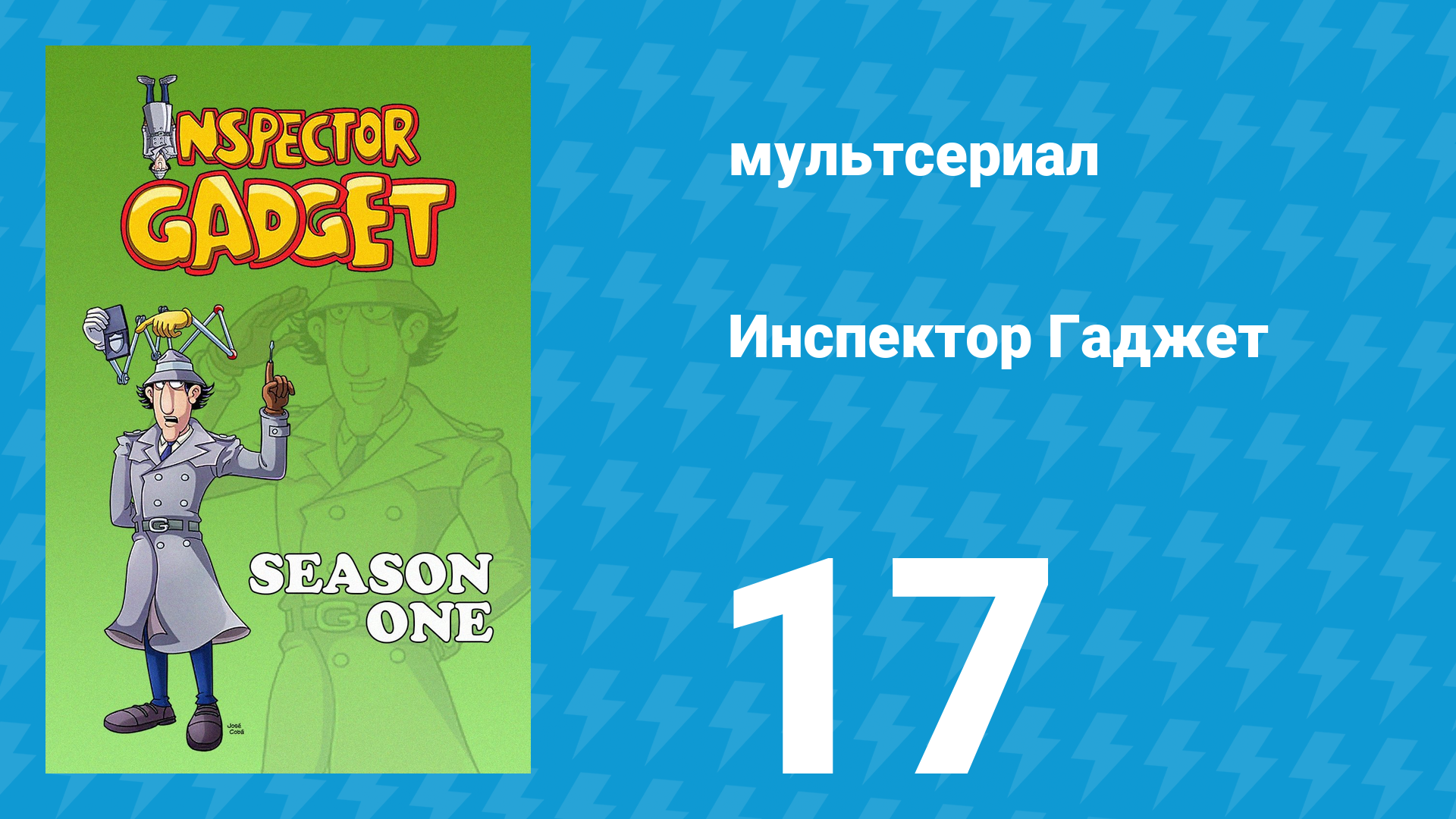 Инспектор Гаджет 1 сезон 17 серия «Проникновение» (мультсериал, 1983)