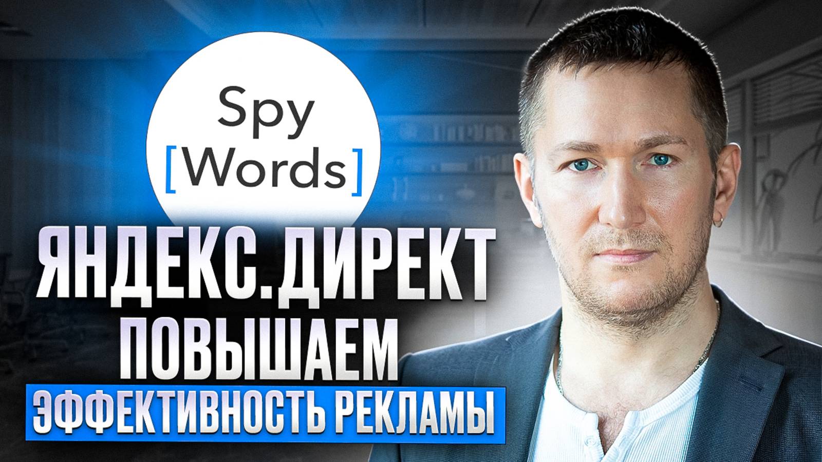 Повышаем эффективность РЕКЛАМЫ в ДИРЕКТЕ. Инструкция по сервису SpyWords