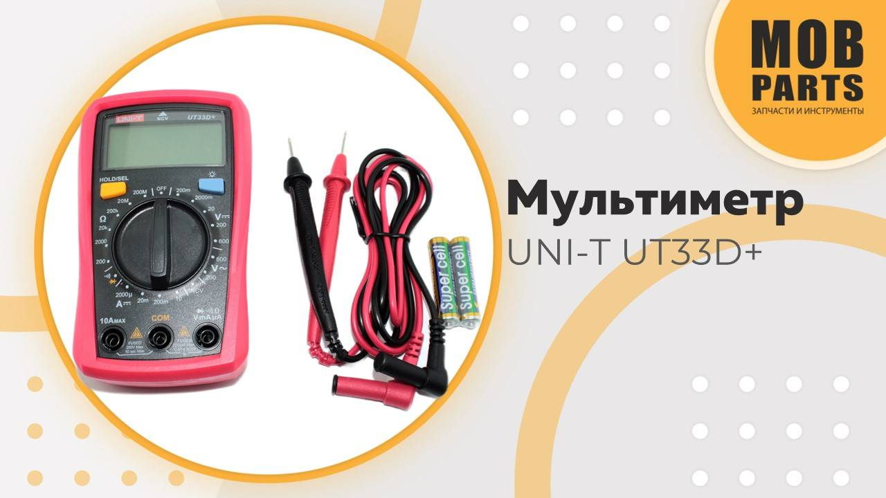 Мультиметр UNI-T UT33D+
