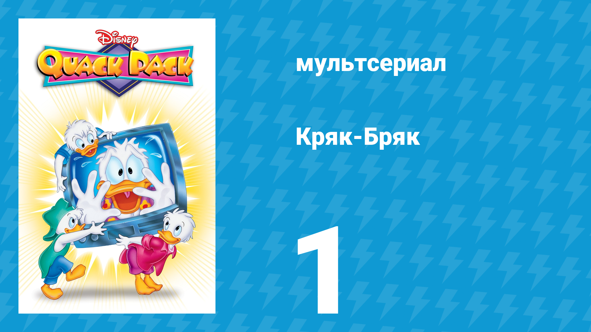 Кряк-Бряк 1 серия «Супергерои» (мультсериал, 1996)