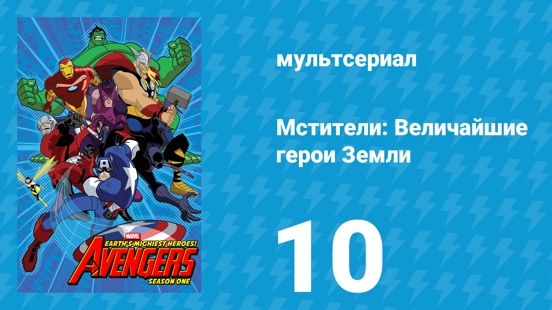 Мстители: Величайшие герои Земли 1 сезон 10 серия (мультсериал, 2010)