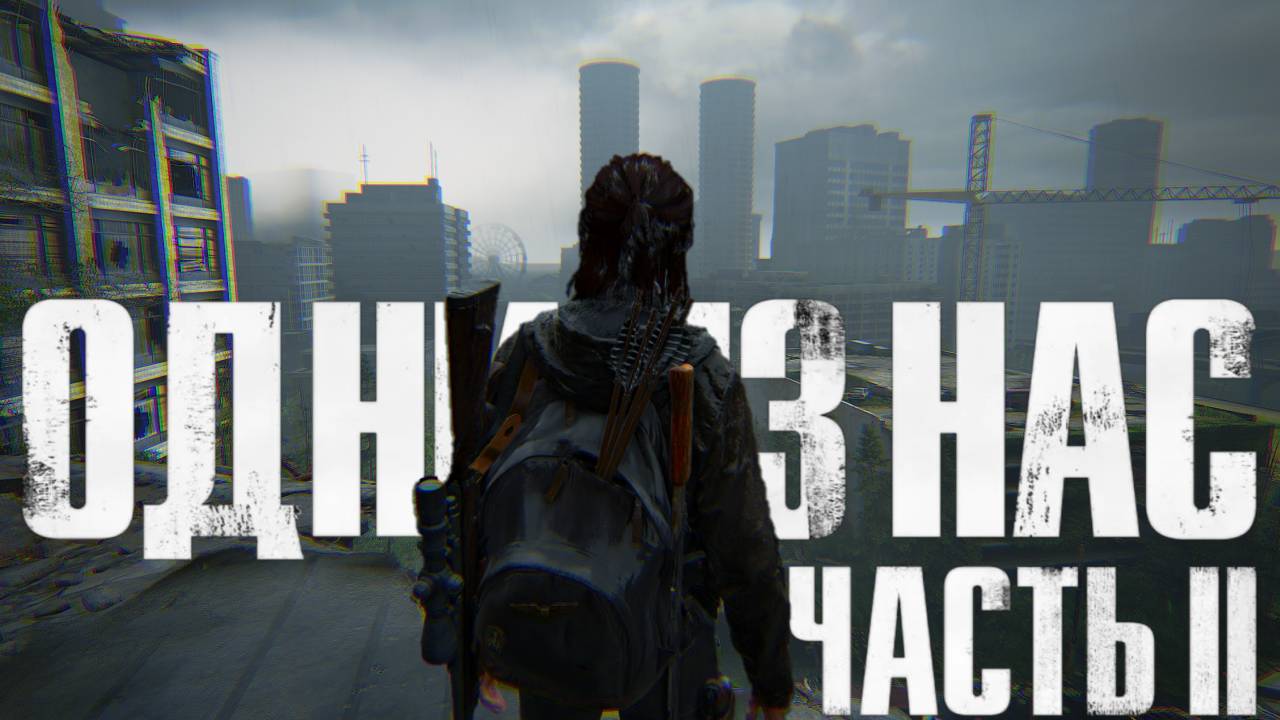 Одни из нас 2 сезон 11 серия | The Last of Us Part II Remastered №11 ПУТЬ В ОКЕАНАРИУМ