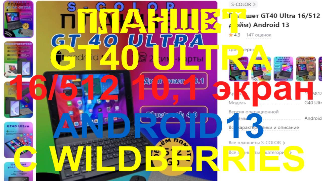 [ПЛОХИЕ ТОВАРЫ] ПЛАНШЕТ GT40 ULTRA 16512 101 ANDROID 13 C WILDBERRIES