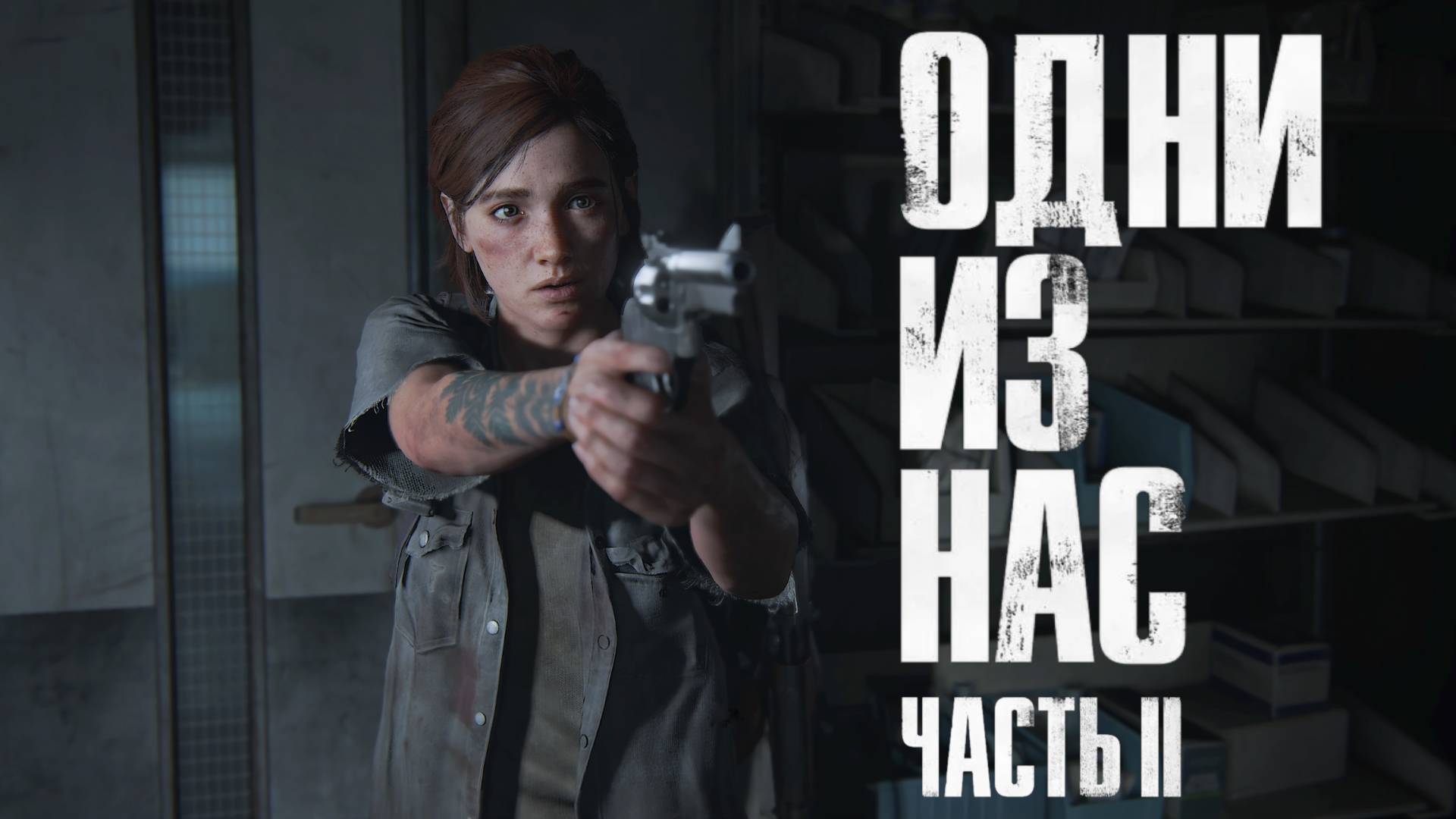 Одни из нас 2 сезон 10 серия | The Last of Us Part II Remastered №10 ПОЙМАЛА НОРУ