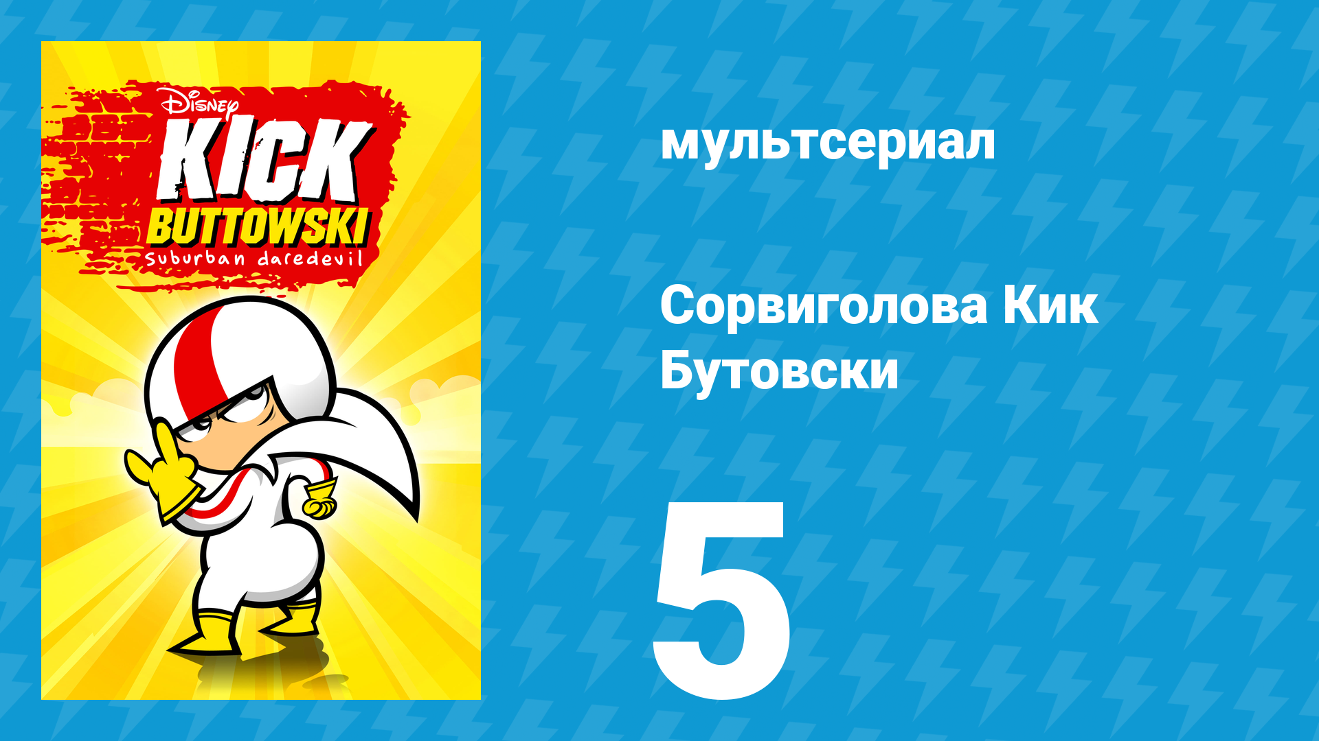 Сорвиголова Кик Бутовски 1 сезон 5 серия (мультсериал, 2010)