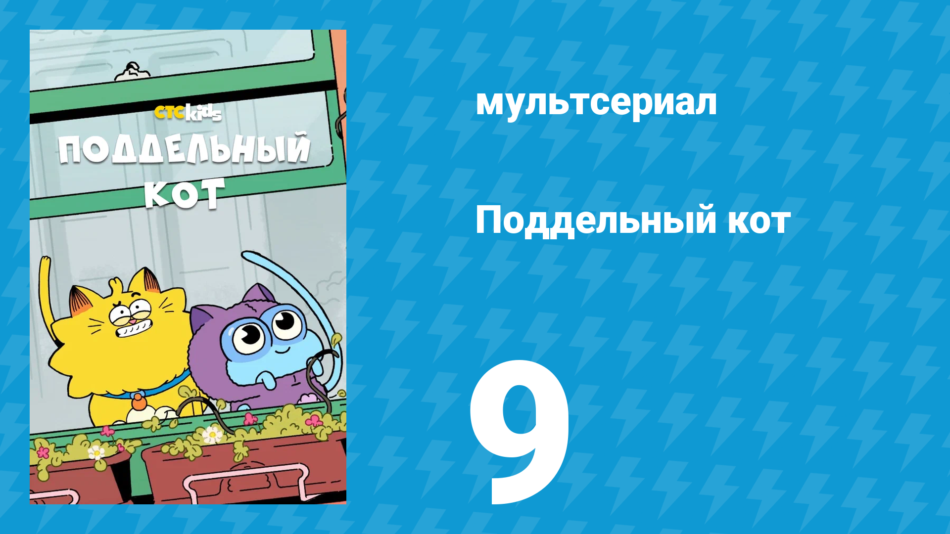 Поддельный кот 1 сезон 9 серия «Кротовая нора» (мультсериал, 2016)