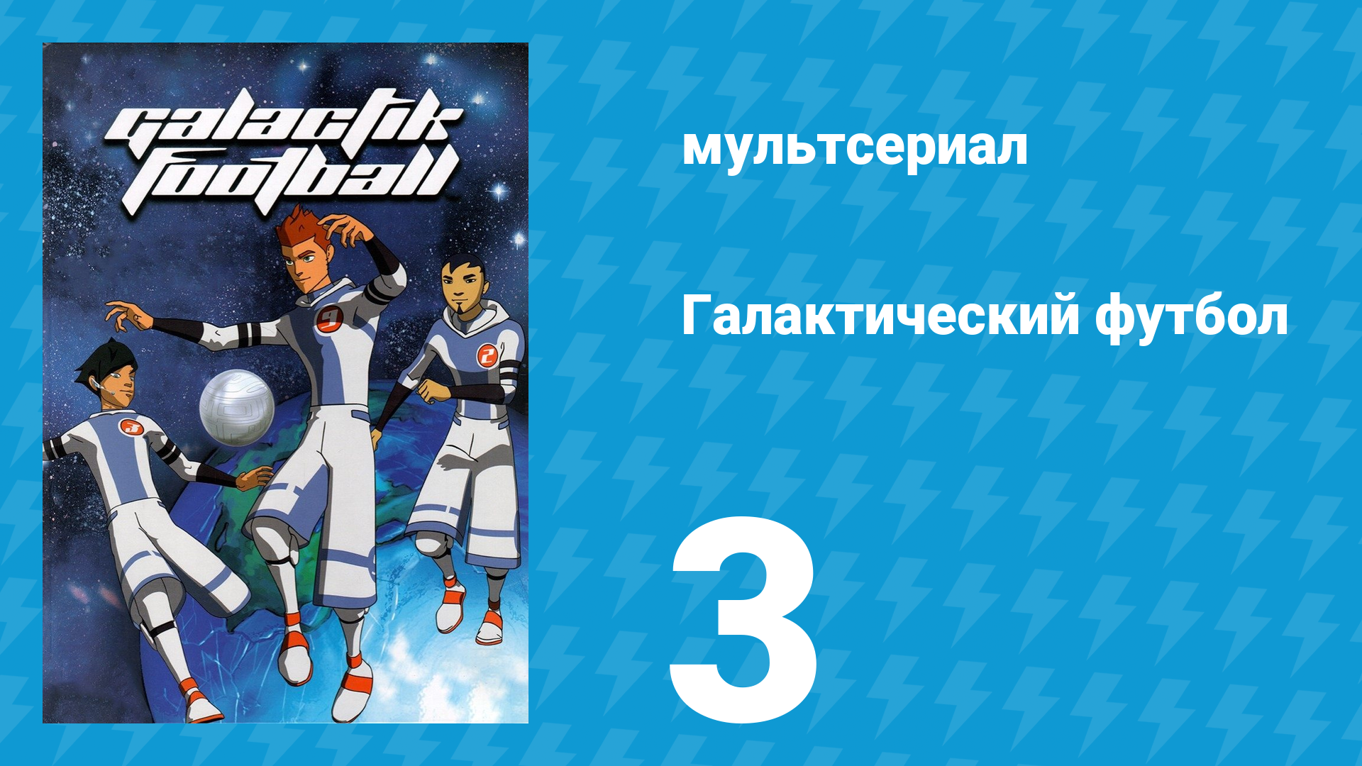 Галактический футбол 1 сезон 3 серия «Вызов» (мультсериал, 2006)